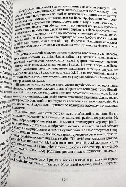Книга Поток. Психология оптимального переживания. Михай Чиксентмихай ...