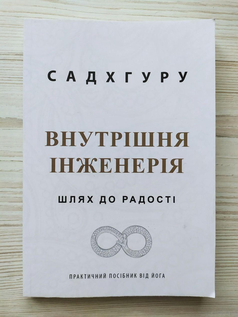Книги Садхгуру : ціна, відгуки, продаж | Купити Книги Садхгуру в ROZETKA