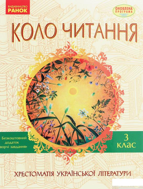 Коло читання Хрестоматія української літератури 3 клас 966414