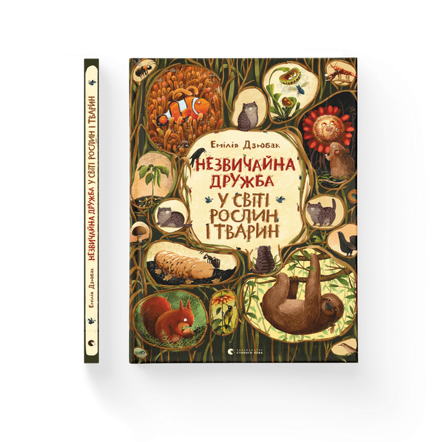 Книга Незвичайна дружба у світі рослин і тварин Автор Емілія Дзюбак