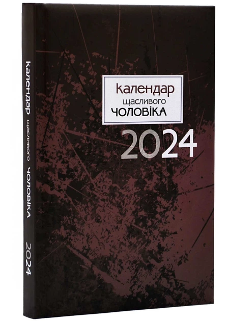 Календар щасливого чоловіка 2024 (Коричневий) – фото, отзывы, характеристики в интернет-магазине ...