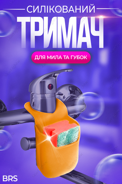 Держатель силиконовый для мыла и губок в ванну и кухню на кран BRS ...