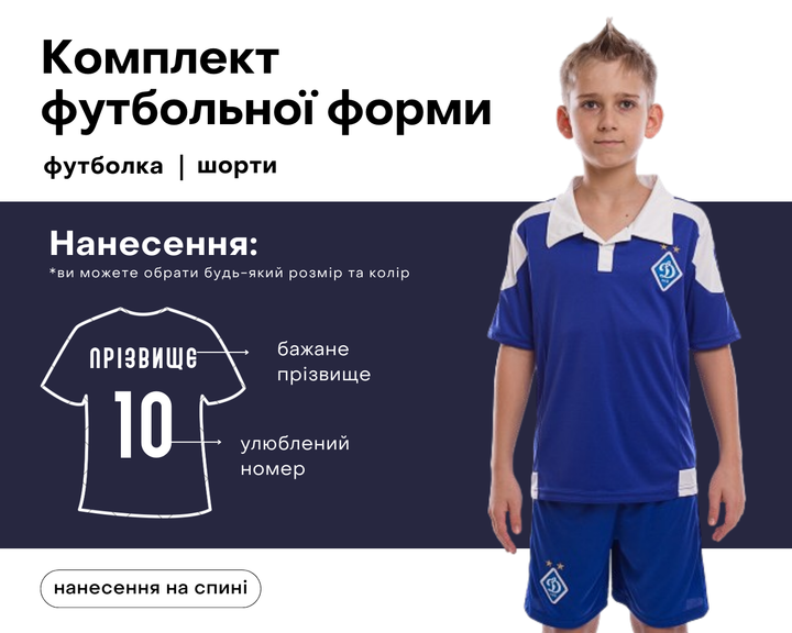 Форма футбольная детская с символикой футбольного клуба ДИНАМО КИЕВ ...