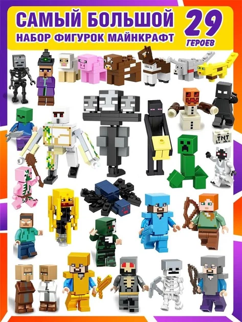 Великий набір із 29 фігурок Майнкрафт Minecraft зі зброєю та аксесуарами – іграшки з доставкою ...