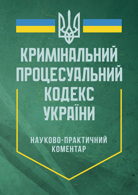 Книга Науково практичний коментар Кримінального процесуального кодексу