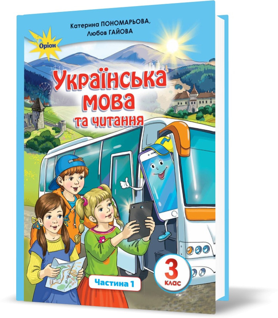 Книга 3 клас Українська мова та читання Підручник частина 1