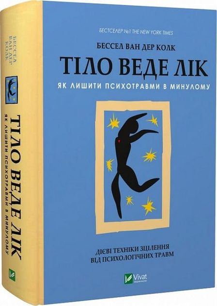 Книга Тіло веде лік. Як лишити психотравми в минулому - Бессел ван дер ...