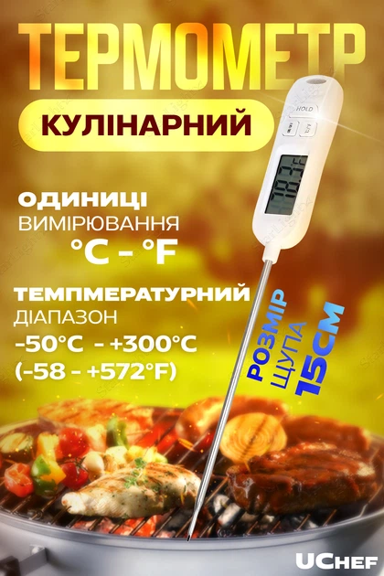 Термометр с щупом кулинарный градусник цифровой для еды Kivos TP400 (от -50 до 300 ºC) UChef ...