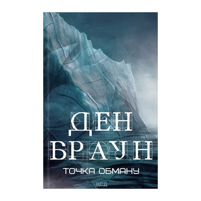 Книга Книга Точка Обмана Ден Браун от продавца Rm Store купить в Украине Rozetka Выгодные