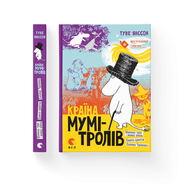 Книга Країна Мумі тролів Книга 1 Автор Туве Янссон Видавництво
