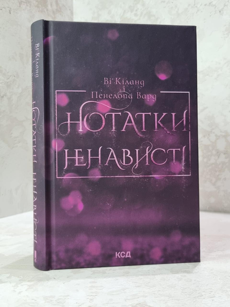 Книга Книга "Записки ненависти" Ви Киланд, Пенелопа Вард от продавца ...