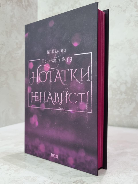 Книга Книга "Записки ненависти" Ви Киланд, Пенелопа Вард от продавца ...