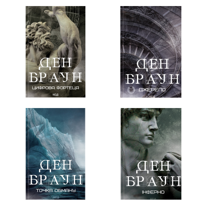 Книга Набор Книга Цифровая Крепость Ден Браун Инферно Источник Точка Обмана от продавца