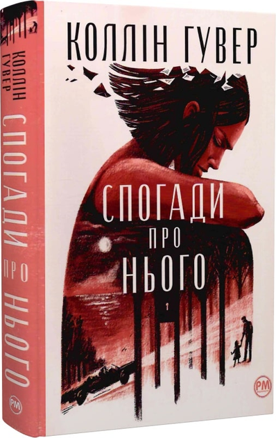 Книга Спогади про нього/Гувер Коллін/9786178248871 от продавца: Сто ...