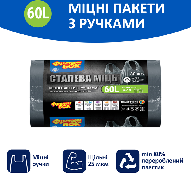 Пакети для сміття Фрекен БОК Сталева міць Графітові 60 л 30 шт