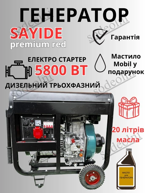 Генератор дизельний Sayide, 5.5/5.8 квт., трифази, 380в, автоматичний ...