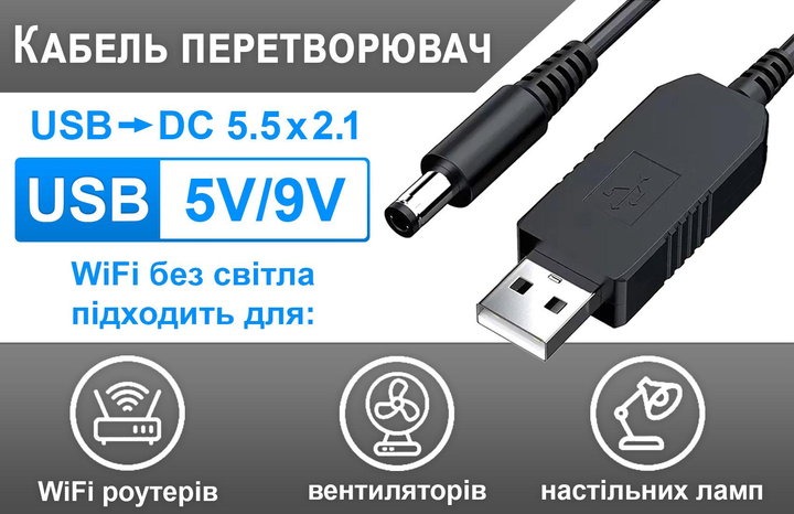 Кабель для роутера Wi fi без світла DC 5.5 х 2.1 живлення 5 V у 9V ...