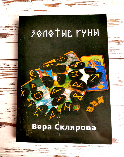 Книга Книга "Золотые руны" Вера Склярова от продавца: Етномаг – купить ...