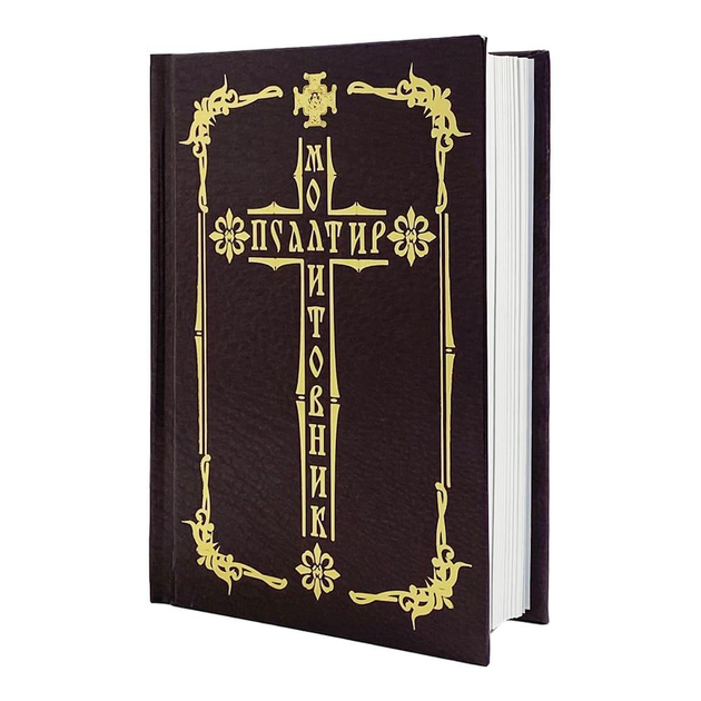 Книга Молитвослов и Псалтирь коричневый от продавца: Present Place ...