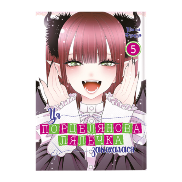 Книга Манга Эта Фарфоровая Кукла Влюбилась Том 5 Шиньичи Фукуда от
