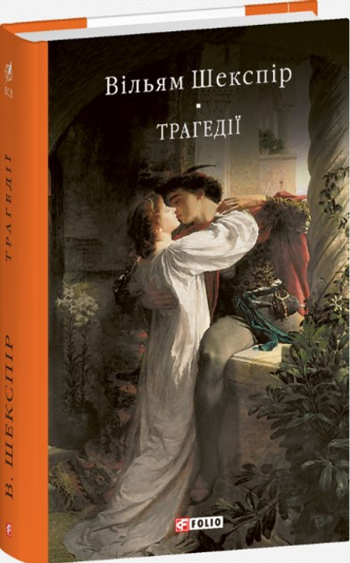Книга Книга «Трагедії». Автор - Уильям Шекспир от продавца: BookFast ...