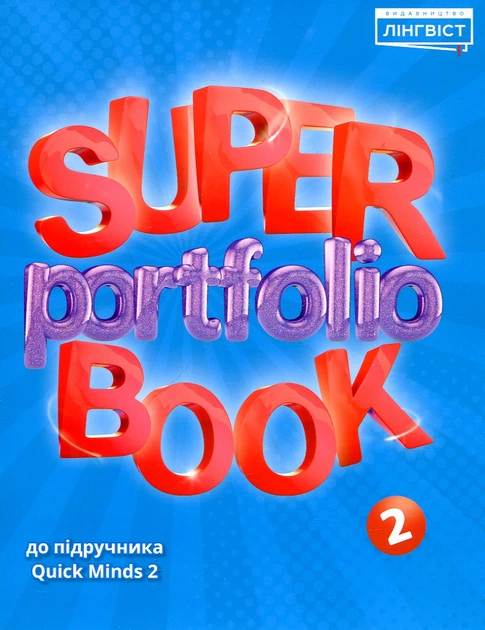 Super Portfolio Book НУШ 2 – фото, отзывы, характеристики в интернет-магазине ROZETKA от ...
