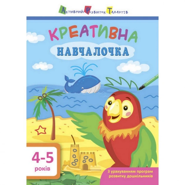 Книга Обучающая книга "Креативная обучалочка" АРТ 11529 укр, 4-5 лет от ...
