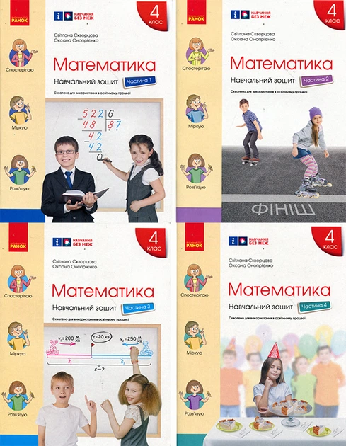 Книга Математика 4 клас Навчальний зошит У 4 х частинах Світлана Скворцова Оксана
