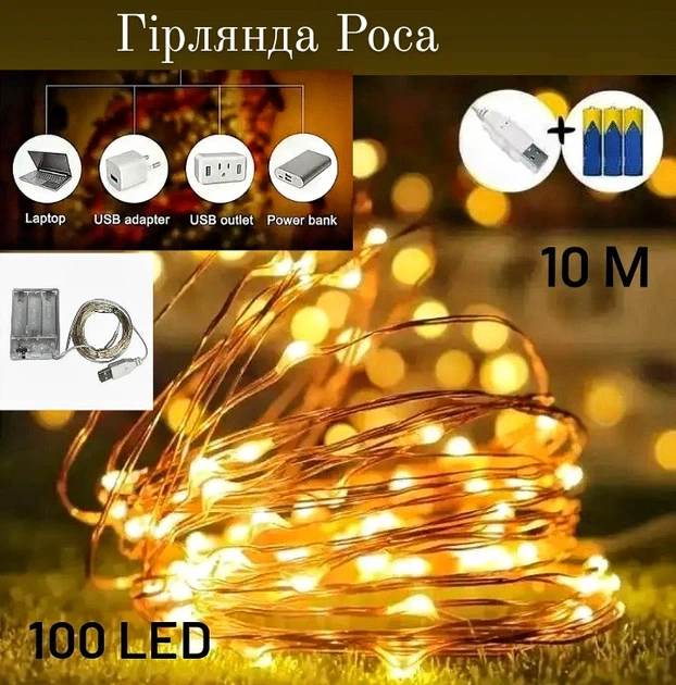 Світлодіодна гірлянда нитка роса, 100led, 10 м, теплий білий, батарейки + USB – фото, відгуки ...