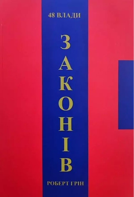 Книга 48 законів влади. Роберт Грін : ціна, відгуки, продаж | Купити ...