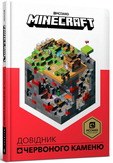 Книга Minecraft. Довідник Червоного каменю (978-617-7688-30-2) – фото, отзывы, характеристики в ...