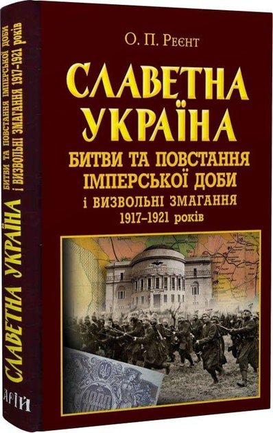 Книга Книга Славетна Україна Битви та повстання імперської доби і
