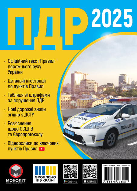 Книга Правила дорожнього руху України 2025 ПДР 2025 України в