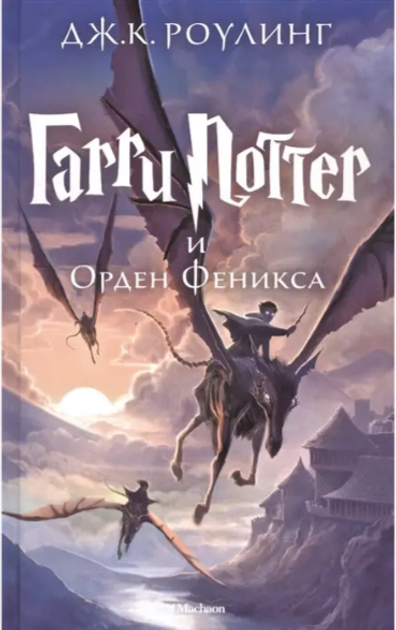 Книга Книга Гаррі Поттер і Орден Фенікса Роулінг Дж К Тверда