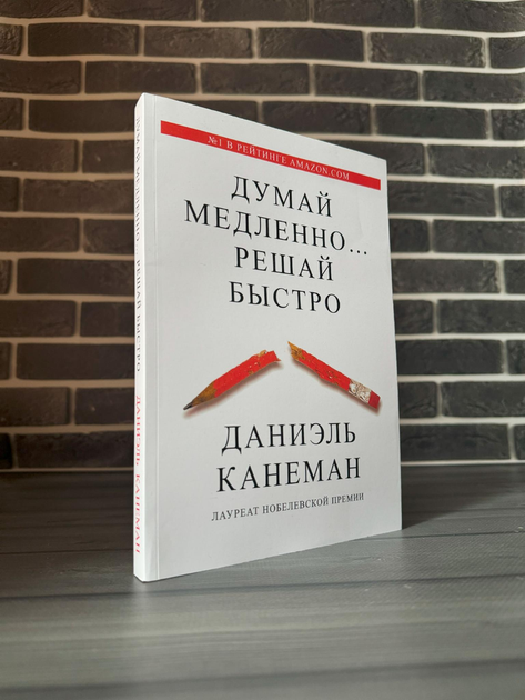 Книга Даниэль Канеман - Думай медленно...Решай быстро от продавца ...