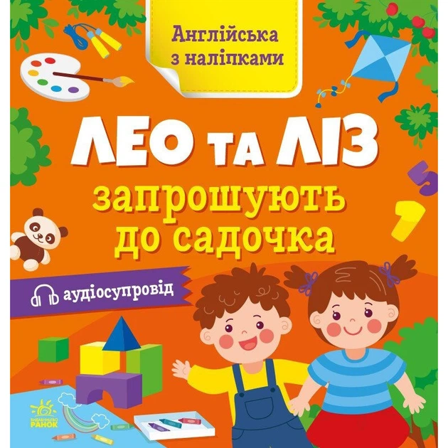 Книжка Англійська з наліпками "Лео та Ліз запрошують до садочка" Ранок ...