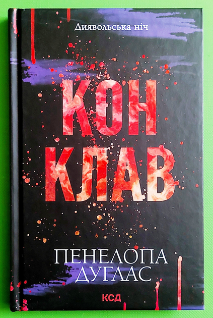 Конклав. Пенелопа Дуглас - ROZETKA. Купить недорого книгу Пенелопы ...