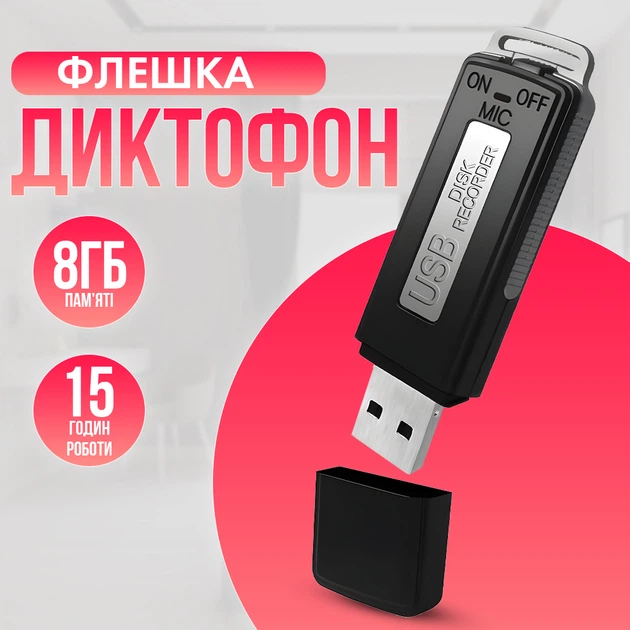 Диктофон-флешка Volemer SK-868 Чорний 8 Гб пам'яті – фото, відгуки, характеристики в інтернет ...