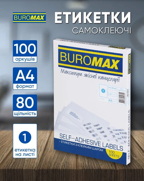 Набір етикеток самоклеючих Buromax 100 аркушів А4 210х297 мм Білі (BM.2810) – фото, відгуки ...