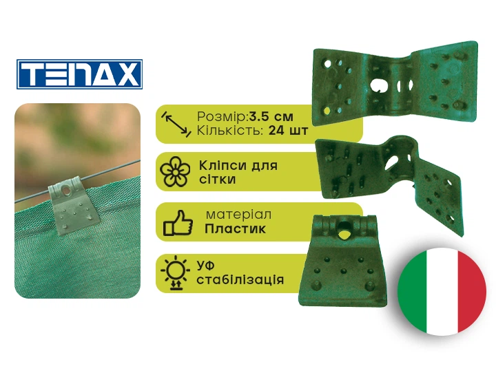 Клипсы полимерные для затеняющих сеток Tenax "Clips Rete 35" 24 шт ...