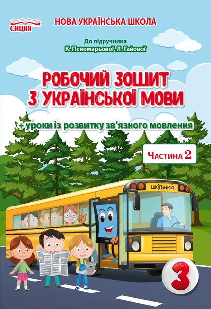НУШ Робочий зошит з української мови 3 клас частина 2 уроки розвитку мовлення 9789669831774