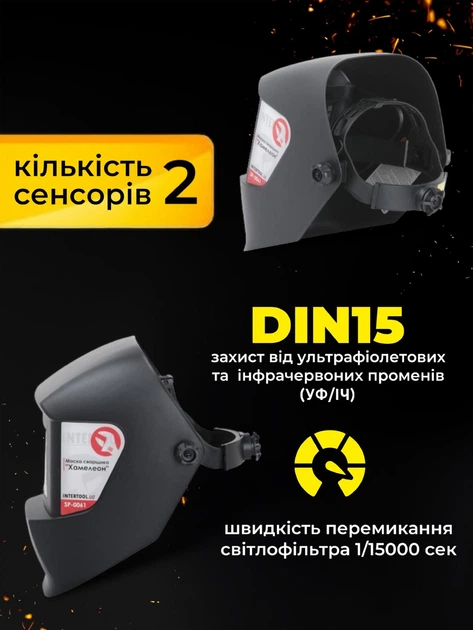 Зварювальна маска хамелеон зварювальний щиток Intertool sp-0061 захисний екран зварювальника для ...