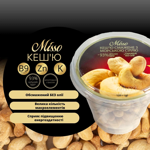 Кеш'ю смажене Misso Солоне 120 г (0.12 кг) (4820232570784) от продавца ...
