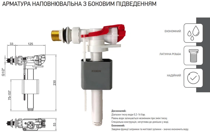 Арматура наповнювальна Koer KT-0105 з боковим підведенням, латунне ...