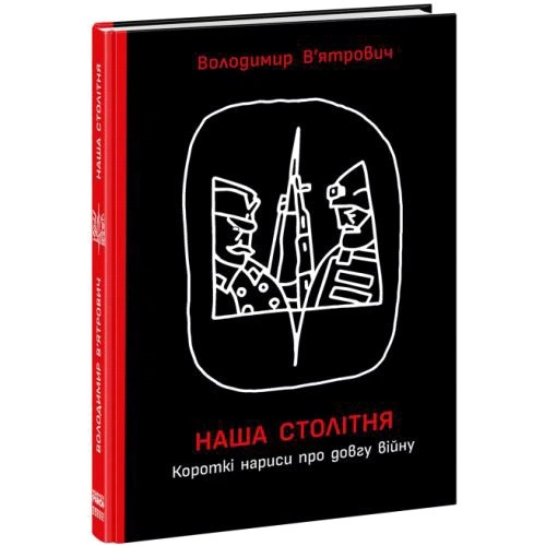 Книга Книга Наша сторічна Ранок українська література про війну (540308 ...