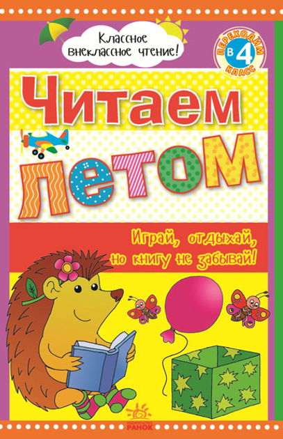 Книга Классное внеклассное чтение. Читаем летом: переходим в 4 класс ...
