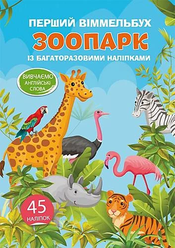 Книга "Первый виммельбух с многоразовыми наклейками. Зоопарк ...