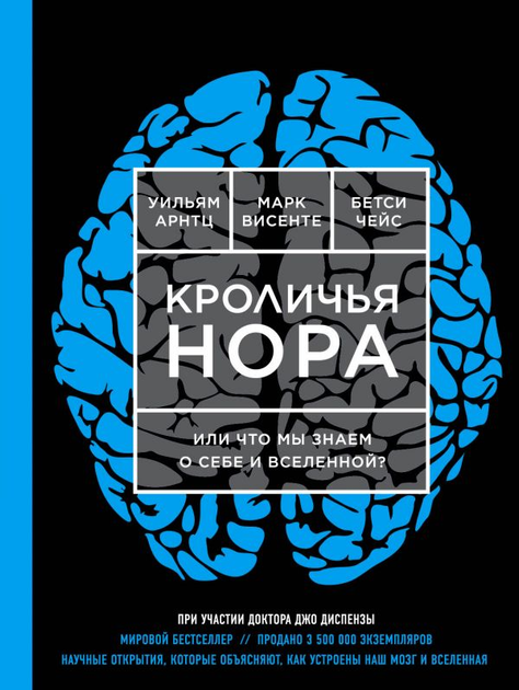 Книга Кроличья нора или Что мы знаем о себе и Вселенной - Уильям Арнтц ...
