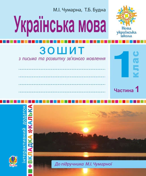 Книга Українська мова 1 клас Зошит для письма та РМ Ч 1 до Чумарної НУШ Чумарна Марія