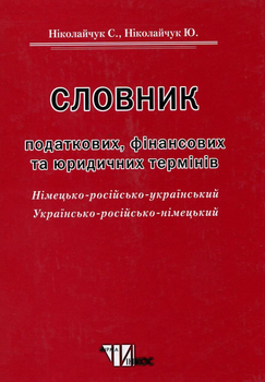Учебники и научно-методическая литература на украинско-русско-немецкий ...
